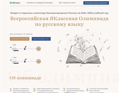 Всероссийская ЯКлассная Олимпиада по русскому языку