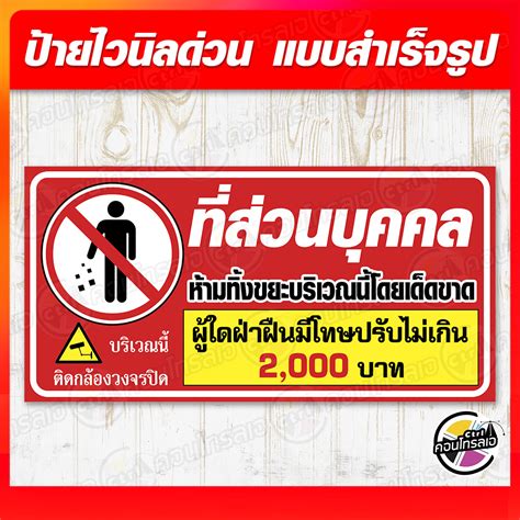 ป้ายไวนิล ที่ดินส่วนบุคคล ห้ามทิ้งขยะ ผ้าไวนิลมีความหนา 360 แกรม พิมพ์ด้วยหมึก Eco Solvent