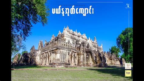 မယ်နုအုတ်ကျောင်းတော်သို့ အလည်တစ်ခေါက် Youtube