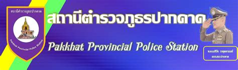 สถานีตำรวจภูธรปากคาด