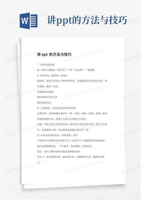 讲ppt的方法与技巧word模板下载编号laavzpxz熊猫办公