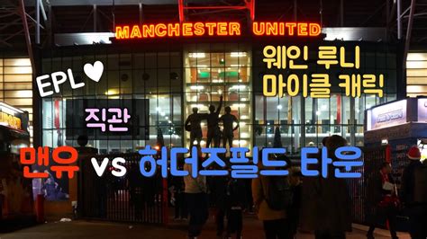 【축구여행】 ⚽️ 9편 맨유 Vs 허더즈필드 타운 Manchester United 맨유 직관 Epl 올드 트래포드 Huddersfield Town
