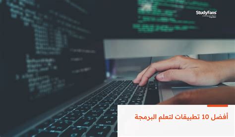 تعرف على أفضل 10 تطبيقات لتعلم البرمجة