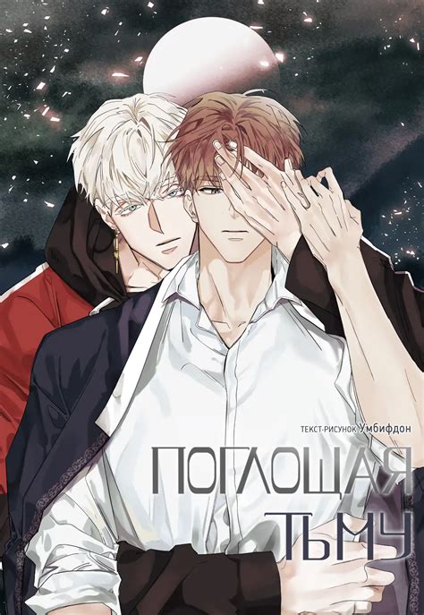 Читать Поглощая тьму (Devouring the darkness). Манхва онлайн.