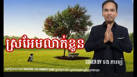 ស្រអែមលាក់ខ្លូន Cover By ទង ភារម្យ Youtube