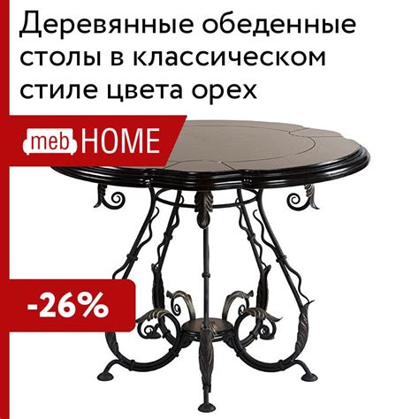 Деревянные обеденные столы в классическом стиле цвета орех от 12375 р ...