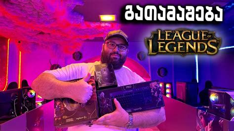 League Of Legends ის ჩემპიონატი და გათამაშება 🎁🎁🎁 Youtube