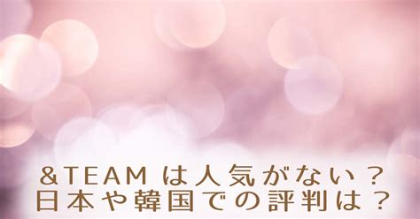 Andteamは人気がない？日本や韓国での評判は？ Moosic Lab