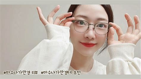 마수나가 일본 핸드메이드 안경테 착용해봤어요 마수나가안경 수입안경 Youtube