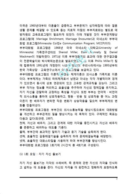 가족의사소통교육 의사소통교육의 필요성 가족 의사소통교육 프로그램미네소타 부부대화법 프로그램 부모효율성 훈련과 체계적 부모효율성 훈련 가족 의사소통향상 프로그램