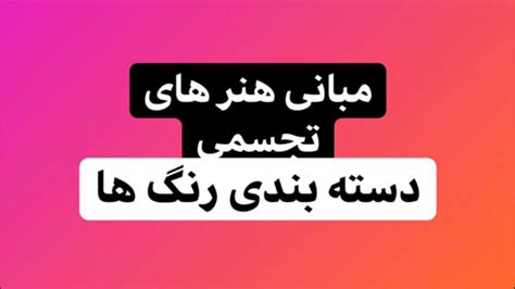 مبانی هنر های تجسمی ، دسته بندی رنگ ها