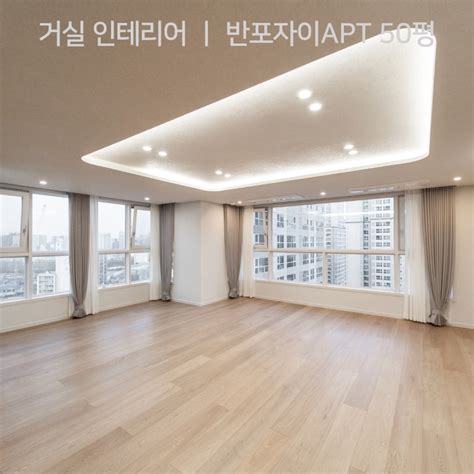 공간별 인테리어 거실 서초구 반포동 반포자이apt 50평따스한 햇살이 내리쬐는 공용공간 라운드 우물천정 조명으로 고급스러운 분위기 네이버 블로그