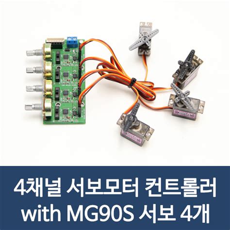 4채널 서보모터 컨트롤러 With Mg90s 서보 4개 마이크로 프로세서개발보드 Mcu보드제어모듈