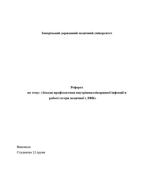 профілактика внутрішньолікарняної інфекції Pdf