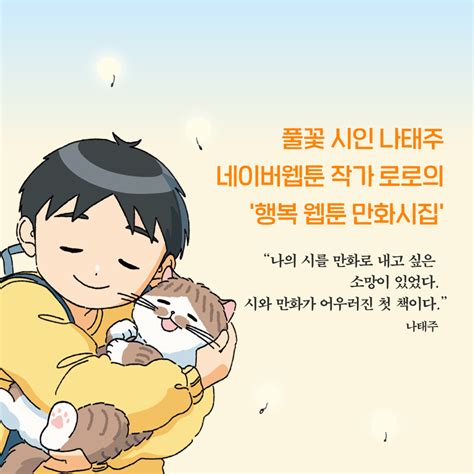 더블북 너에게 선물하는 작은 기쁨 풀꽃 시인 나태주 X 네이버웹툰 작가 로로의 ‘행복 웹툰 Facebook