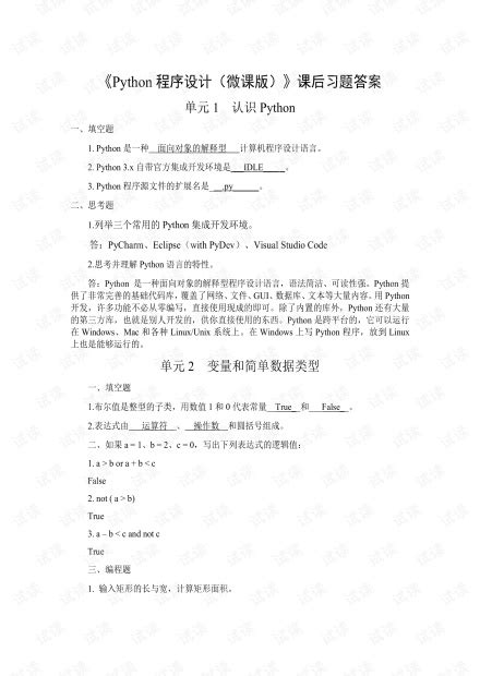Python程序设计（微课版）习题答案pdf《python网络爬虫技术（第2版）（微课版）》习题答案池瑞楠资源 Csdn下载