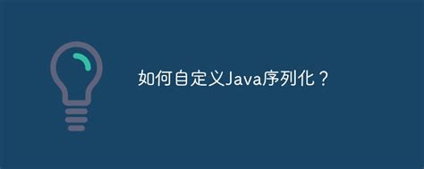 如何自定义java序列化？ 叮当号
