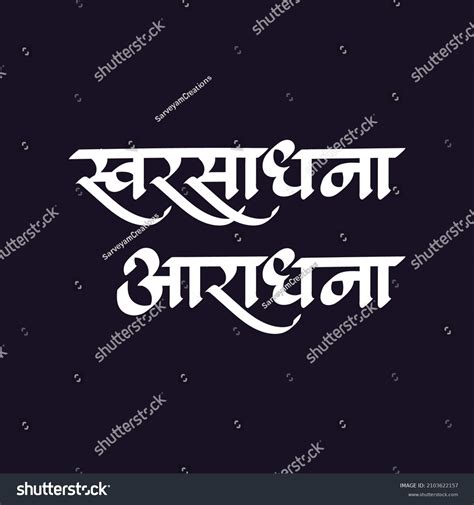 Swarsadhana Aradhana Marathi Word Calligraphy Typrography Stock Vector