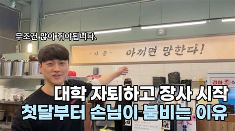 죽어라 공부해도 성적 안올라서 대학 자퇴하고 고깃집 차렸는데 장사 첫달부터 손님이 끊이지 않는 이유공부 못해도 벤츠 타는