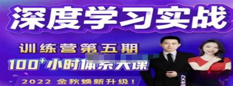 九天and菜菜 数据技术课堂 Pytorch深度学习实战训练营（5期） 学驰资源