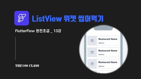 플러터플로우flutterflow완전초급13편 Ui개발위젯편 Listview 리스트뷰 위젯 씹어먹기 Youtube