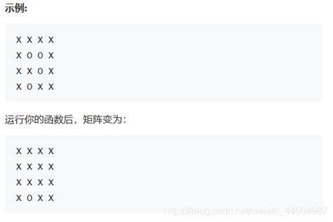 Leetcode典型题解答和分析、归纳和汇总——t130（被围绕的区域） Csdn博客
