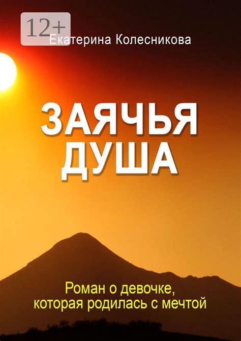 Заячья душа - Екатерина Колесникова - купить и читать онлайн ...