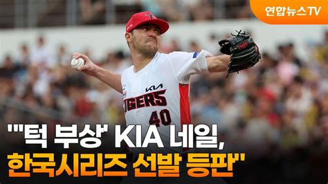 턱 부상 Kia 네일 한국시리즈 선발 등판 연합뉴스tv Yonhapnewstv Youtube