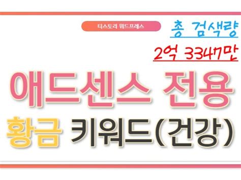 애드센스 전용황금키워드건강 티스토리 워드프레스 크몽