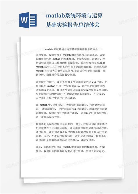 matlab系统环境与运算基础实验报告总结体会word模板下载 编号lkbyxepx 熊猫办公