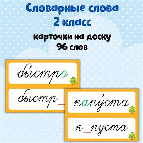 Карточки по русскому языку «Словарные слова для 2 класса