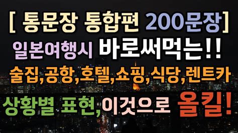 무의식반복일본어 일본여행가서 바로써먹는 생활회화 200문장 Youtube