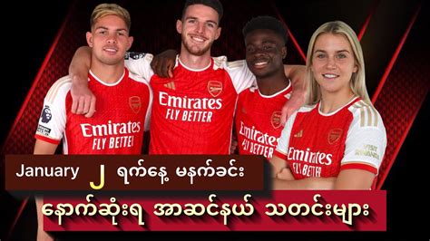 ⭕️ ဇန်နဝါရီ ၂ ရက်နေ့ မနက်ခင်း နောက်ဆုံးရ အာဆင်နယ် သတင်းများ Youtube