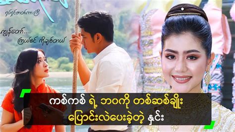 ကစ်ကစ် ရဲ့ ဘ၀ကို တစ်ဆစ်ချိုး ပြောင်းလဲပေးခဲ့တဲ့ နှင်း Youtube