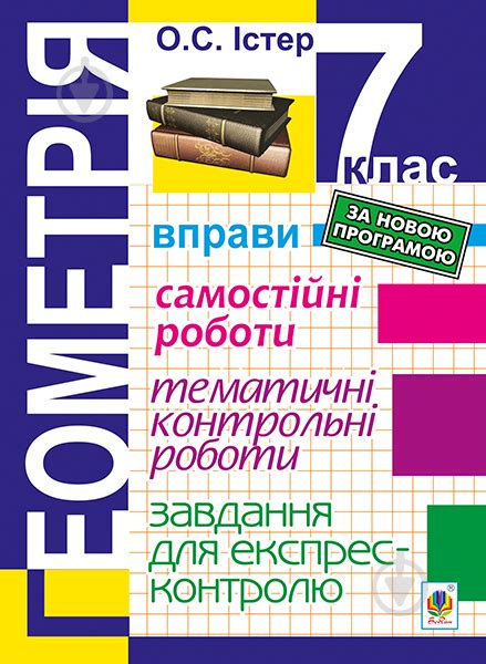 ᐉ Книга Александр Истер «Геометрія 7 клас Вправи Самостійні роботи Тематичні контрольні