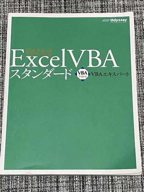 Excel Vbaスタンダード Vbaエキスパート公式テキスト By メルカリ