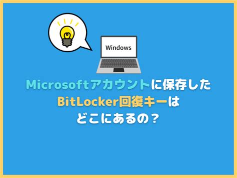 microsoftアカウントに保存したbitlocker回復キーはどこにあるの？ ふくしまクラウド