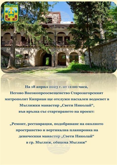 С водосвет ще бъде дадено началото на проект за ремонт и реставрация на мъглижкия манастир