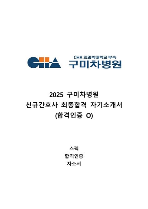 2025 구미차병원 신규간호사 최종합격 자기소개서 합격인증 O 자기소개서