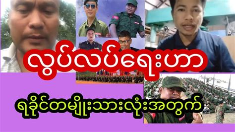 လြပ္လပ္ေရးဟာရခိုင္တမ်ိဳးသားလုံးအတြက္ Youtube