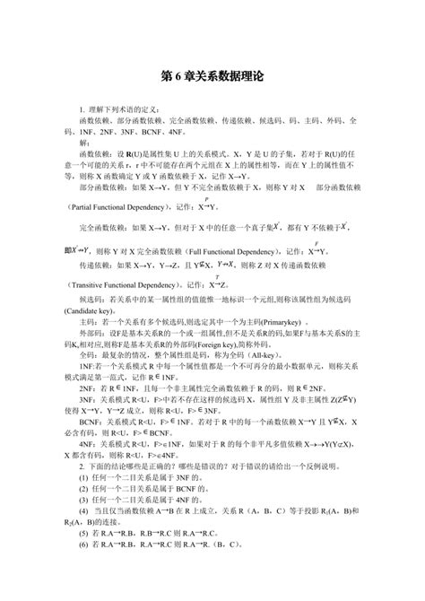 《数据库技术与应用》第6章习题答案docx人人文库网
