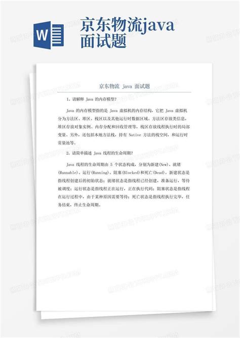 京东物流java面试题Word模板下载 编号labermnv 熊猫办公