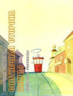 "Солнечная сторона улицы" скачать fb2, rtf, epub, pdf, txt книгу ...