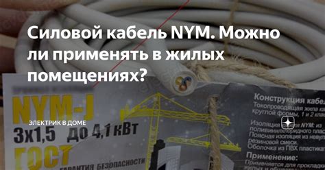 Силовой кабель Nym Можно ли применять в жилых помещениях Электрик в