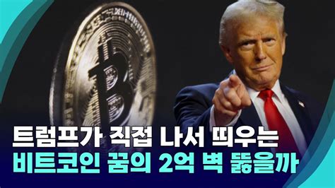 트럼프가 직접 나서 띄우는 비트코인 꿈의 2억 벽 뚫을까 Youtube