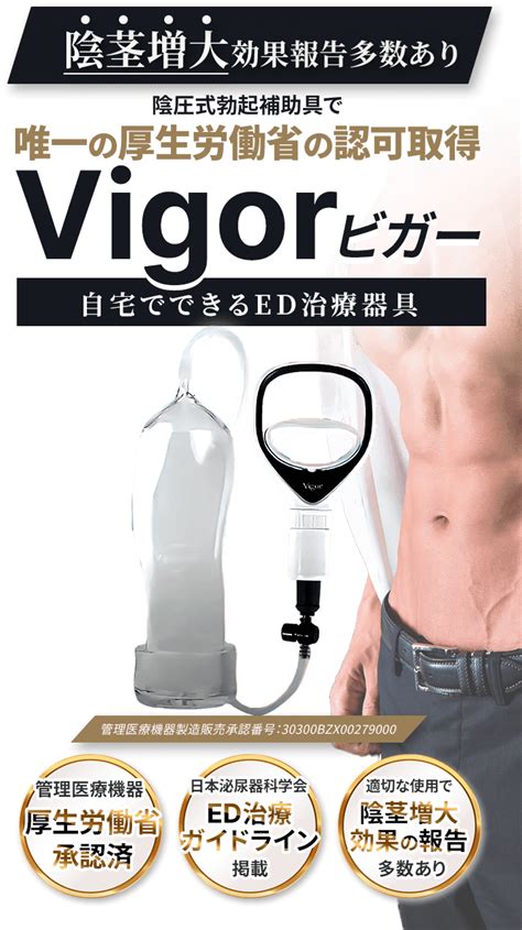 Vigor ビガー 自宅でできるed治療器具