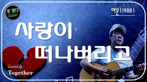사랑이 떠나버리고여운1988년통기타 혼성 트리오 커버 Youtube