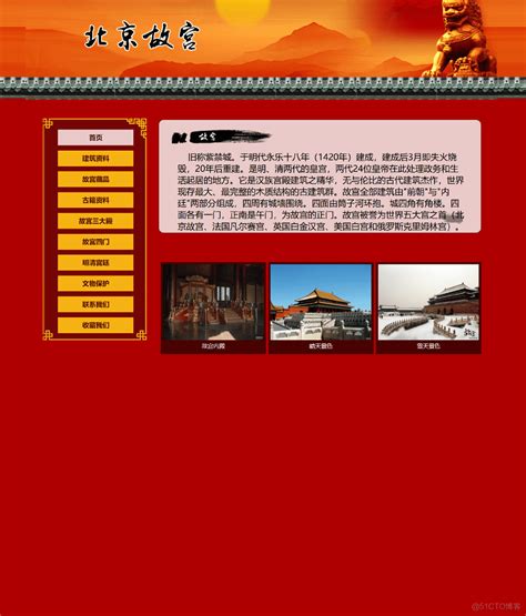 Html网页设计制作 Dreamweaver网页源代码 北京故宫旅游景点网站设计qq616d257f0a943的技术博客51cto博客