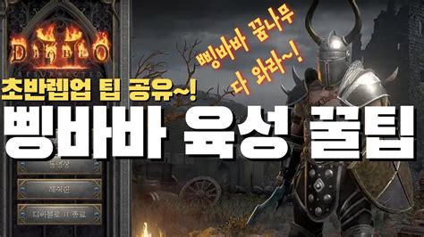 디아블로2레저렉션 삥바바 초반렙업 육성 꿀팁 공유 Youtube