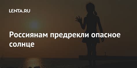 Россиянам предрекли опасное солнце Общество Россия